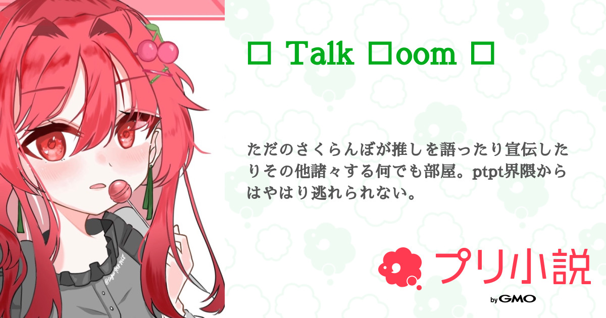 🦇 Talk ®️oom 🍒 全1話 【連載中】（but Cherryさんの小説） 無料スマホ夢小説ならプリ小説 Bygmo